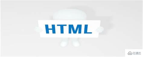 在html上插入图片的方法 web开发 亿速云