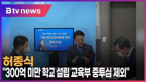 허종식 300억 미만 학교 설립 교육부 중투심 제외 Youtube