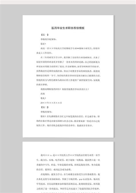 医药毕业生求职自荐信模板word格式 卡卡办公