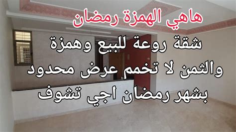 شقة همزة للبيع وعلى الشارع والثمن رخيص لا تخمم روعة وكتحمق اجي تشوف