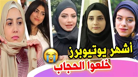 يوتيوبرز مشهورين خلعو الحجاب بعد الشهرة 😱😱 والسبب ؟ Youtube