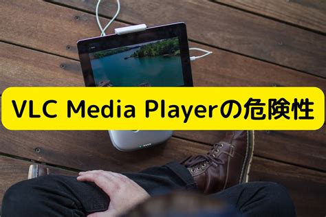 Vlc Media Playerの安全性に疑問があるって本当 Hacksoku