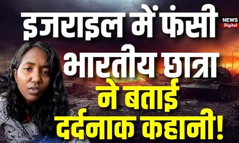 Israel Palestine War Hamas के साथ युद्ध के बीच भारतीय छात्रों की हालत
