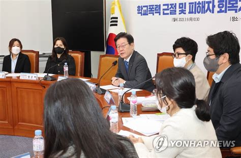 학교폭력 근절 간담회 발언하는 이재명 대표 연합뉴스