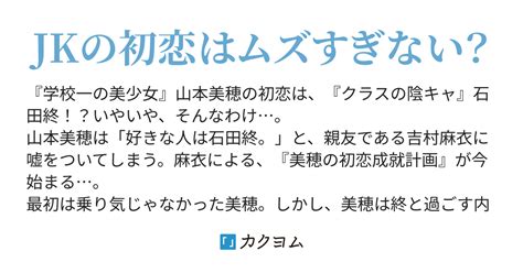 初恋はクラスの陰キャじゃないから！（mamoo） カクヨム