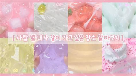 사람 별 내가 같이 가고 싶은 장소 알아보기 시리즈 알고리즘 액괴 히트 떡상 대시액 대규모 시리즈 액괴 Slime 알고리즘