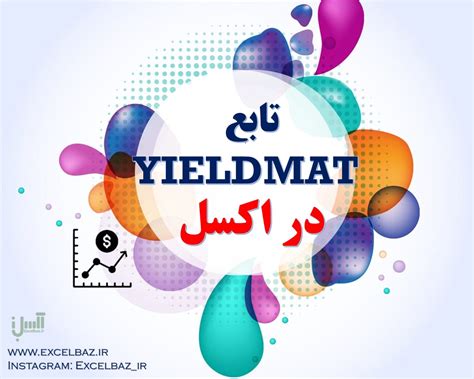 تابع Yieldmat در اکسل آموزش توابع مالی آموزش تابع Yieldmat در اکسل