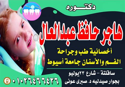 دكتورة هاجر حافظ عبدالعال اخصائية طب وجراحة الفم والأسنان