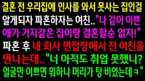 실화사연우리집을 보고 못사는 집인걸 알게되자 파혼하자는 여친파혼 후 내 회사 면접장에서 면접을 보러 오는데최고의 복수를 했습니다ㅋ 신청사연 사이다썰 사연