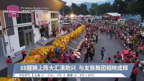 88醒狮上阵大汇演助兴 与友族舞团相映成辉【20230115 八度空间午间新闻】 Youtube