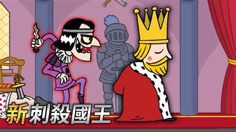 新國王登基，釋放將在監獄被皇冠砸死的人！？刺殺國王2 Youtube