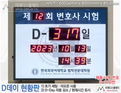 미래디스플레이 변호사시험 시행일 카운트다운 D Day 현황판