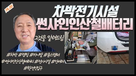 카니발 차박 전기시설썬샤인 인산철배터리 다르다인버터 외부전기 Youtube