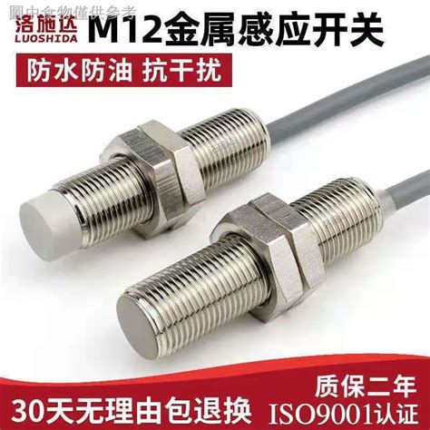 熱賣 ☞ 洛施達m12接近開關傳感器金屬感應12mm三線npn常開24v 防水屏蔽型 蝦皮購物