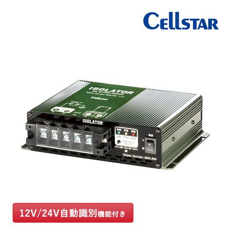 楽天市場セルスター アイソレーター IS 660 サブバッテリー用充電器 60A 12V 24V対応 自動識別機能付き 走行充電 ACC