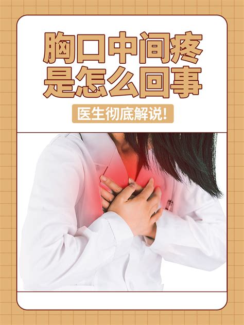 胸口中间疼是怎么回事医生彻底解说 家庭医生在线家庭医生在线首页频道