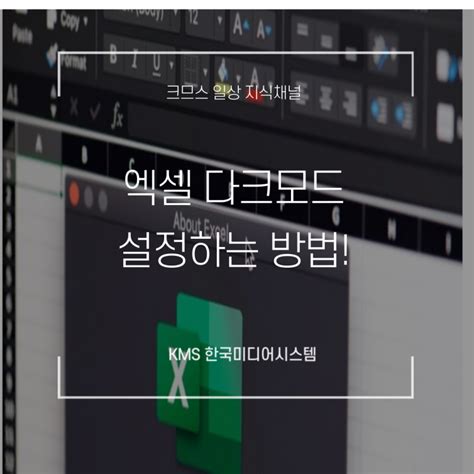 엑셀 다크모드 워크시트까지 완벽하게 설정하여 사용하세요 네이버 블로그