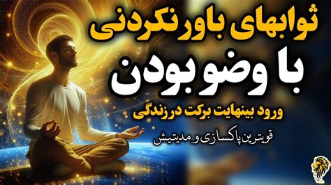 فوائد و فضیلت‌های پر برکت با وضو بودن،،بینهایت برکت در زندگی Youtube
