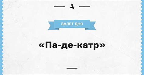 «Па де катр 1845 • Arzamas