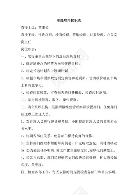 简单大方企业文档组织架构及岗位职责word模板下载 觅知网