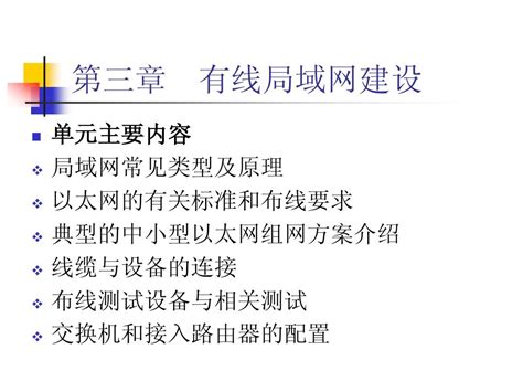 计算机网络概论刘晶璘第三章有线局域网建设word文档在线阅读与下载无忧文档