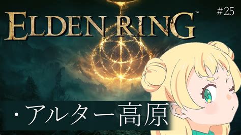 💍【elden Ring エルデンリング】アルター高原！風車村から！＃25【フロムゲー】 Youtube