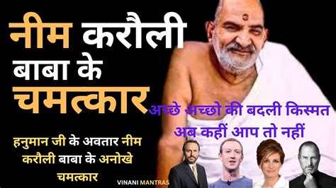 नीम करौली बाबा के चमत्कार नीम करौली वाले बाबा की कहानी। कैंची धाम