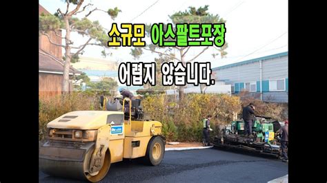 소규모 아스팔트포장 어렵지 않습니다 Youtube