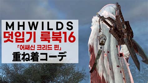와일즈 덧입기 어쌔신 크리드 편 ワイルズ 重ね着コーデ 몬스터헌터와일즈 덧입기 重ね着コーデ Youtube