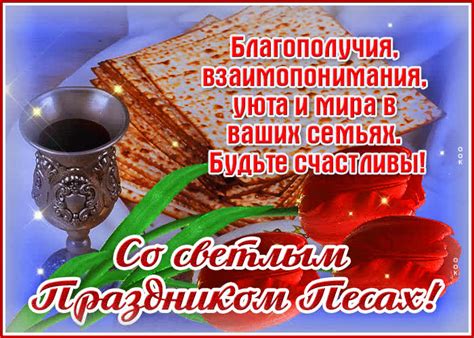 Красивая открытка Песах Скачать бесплатно на