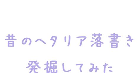 ヘタリア 昔のヘタリア落書き 星月 玖音のマンガ イヴァン・ブラギンスキ アルフレッド・f・ジョーンズ Pixiv