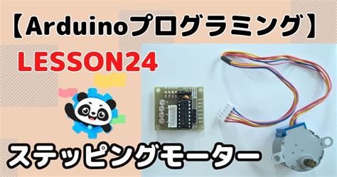arduinoでステッピングモーターを制御！stepperライブラリ・専用ブロックがあれば誰でも簡単に制御できます【ビジュアルプログラミング