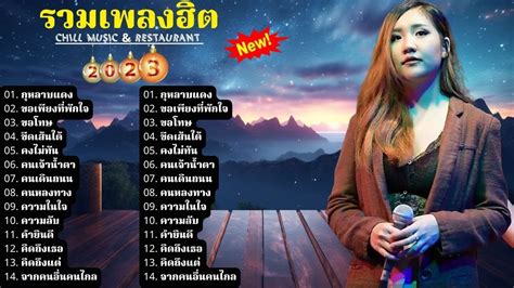 รวมเพลงฮิตล้านวิว 2023 Hot Chill Music And Restaurant สบายตัวหลังวัน