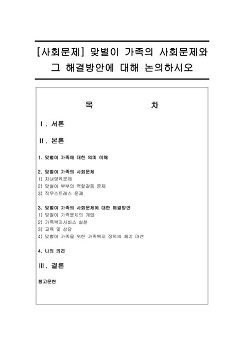 맞벌이 가족의 사회문제와 그 해결방안에 대해 논의하시오 사회과학