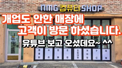 미개업 매장에 고객이 찾아오셨습니다 유튜브 보고요 남양주 별내 컴퓨터수리 별내컴퓨터수리 남양주컴퓨터수리 별내컴퓨터 남양주컴퓨터 컴퓨터가게 컴퓨터맛집