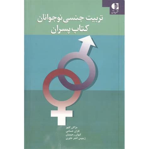 تربیت جنسی نوجوانان کتاب پسران فروشگاه اینترنتی کتاب رشد
