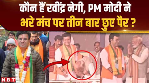 कौन हैं रविंद्र नेगी जिनके भरे मंच पर Pm Modi ने 3 बार छुए पैर