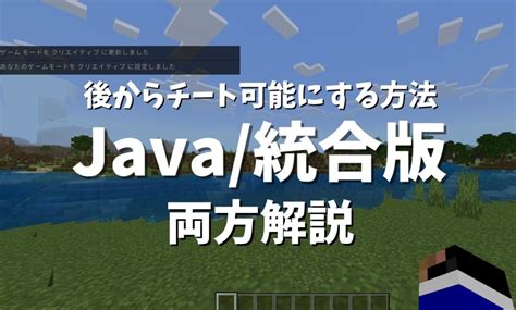 【java・be両方対応】既に作ったワールドで後からコマンドチートをオンにする方法【minecraft】 日刊まっちゃん