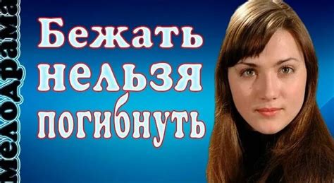 фильм смотрится на одном дыхании Бежать нельзя погибнуть Мелодрама кино Hd Смотреть онлайн