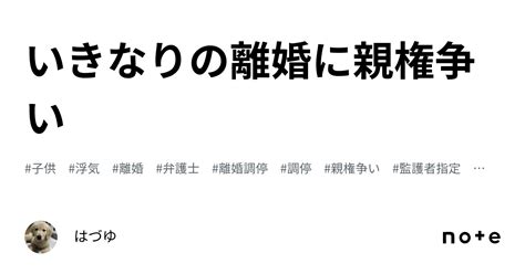 いきなりの離婚に親権争い｜はづゆ
