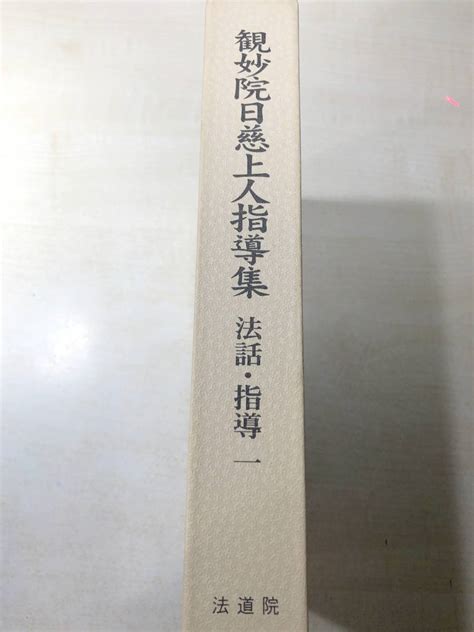 Yahooオークション 観妙院日慈上人指導集 法話・指導1 日蓮正宗法道