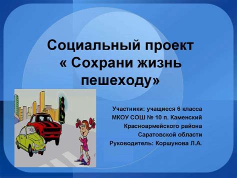 Социальный проект «Сохрани жизнь пешеходу презентация онлайн