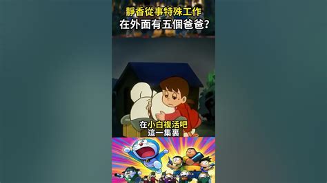 靜香為什麼擁有那麼多爸爸呢？ Youtube