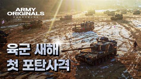 육군 새해 첫 포탄사격 아미오리지널 Ep14 Youtube