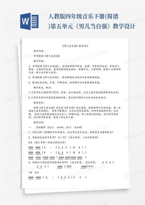 人教版四年级音乐下册简谱第五单元《男儿当自强》教学设计word模板下载编号lzmzdmer熊猫办公