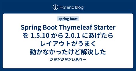 Spring Boot Thymeleaf Starter を 1510 から 201 にあげたらレイアウトがうまく動かなかったけど解決した だだだだだだいありー