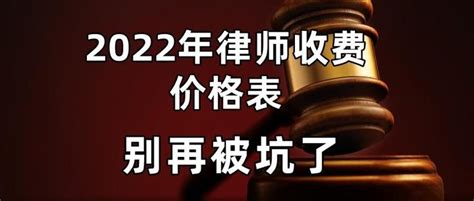 2022年律师收费价格表，别再被坑了 知乎