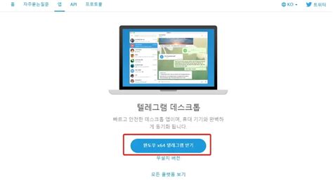 텔레그램 PC버전 다운로드 설치방법