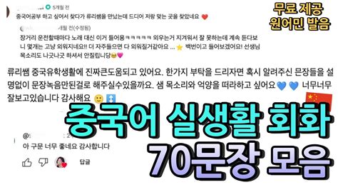 구독자 요청 실생활 중국어 회화 70문장 모았어요설명x 1~10탄 몰아듣기 기초중국어 생활중국어 초급중국어 Youtube