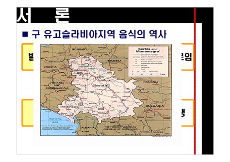 유고문화 유고슬라비아의 음식 문화 사회과학